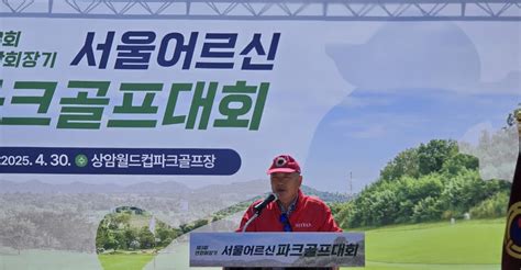 [지역 시니어 소식] 제3회 서울시연합회장기 ‘서울 어르신 파크골프대회 30일 성황리에 폐막