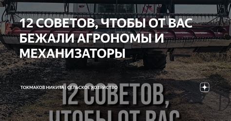 12 СОВЕТОВ ЧТОБЫ ОТ ВАС БЕЖАЛИ АГРОНОМЫ И МЕХАНИЗАТОРЫ Токмаков Никита Сельское Хозяйство