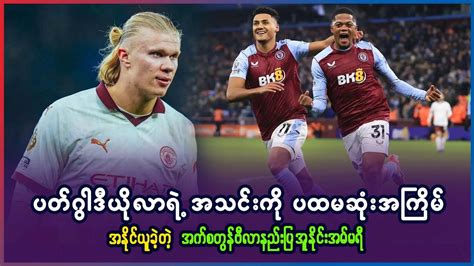 ဂွါဒီယိုလာရဲ့ အသင်းကို ပထမဆုံးအကြိမ် အနိုင်ယူနိုင်ခဲ့တဲ့ ဗီလာနည်းပ