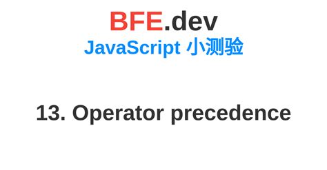 13 Operator Precedence Bfedev 前端刷题，准备前端面试拿到心仪的offer。