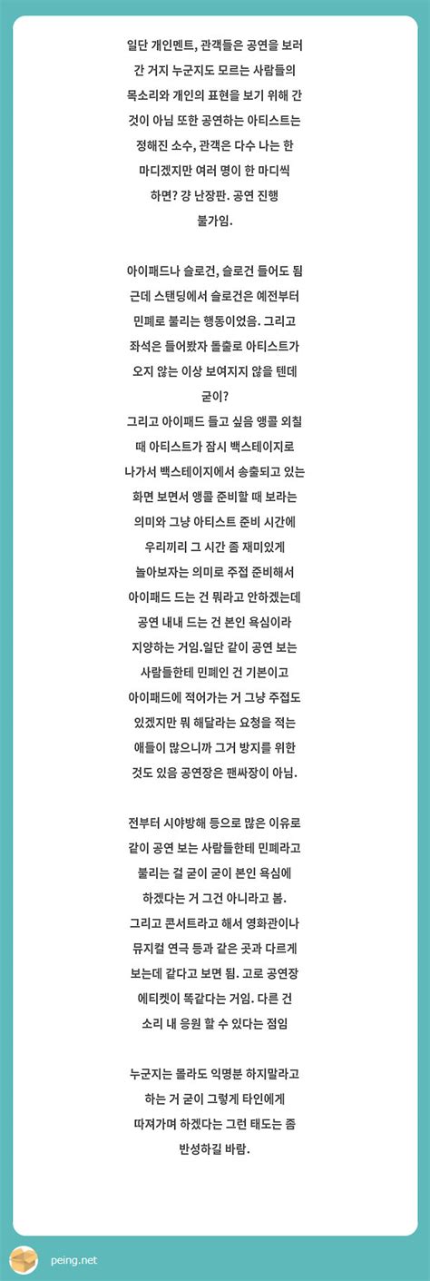일단 개인멘트 관객들은 공연을 보러 간 거지 누군지도 모르는 사람들의 목소리와 개인의 표현을 보기 Peing 質問箱