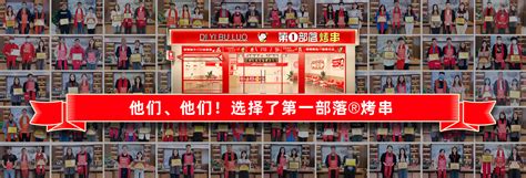 第一部落烤串烤串加盟品牌烤串加盟烤串店怎么加盟河南原始部落餐饮管理有限公司