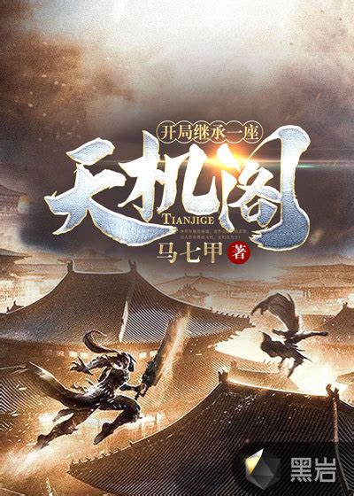 开局继承一座天机阁最新章节马七甲作品玄幻小说黑岩网