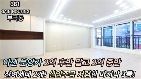 안산신축빌라 분양가 2억 후반 아니죠 2억 중반으로 대폭 낮췄습니다 잔여세 대 단2세대 실입주금 저렴한 마지막 3룸~ Youtube