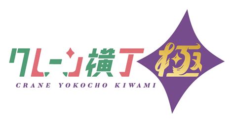 約2400 平米の広さ！大人気のクレーンゲーム専門店「クレーン横丁 極きわみ」が千葉県初出店！ コーナン船橋花輪インター店に2026 年