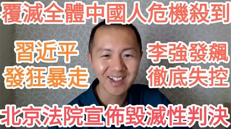 習近平發狂暴走！北京法院宣布毀滅性判決！李強發飆！瘋狂加稅！覆滅全體中國人危機殺到！中國這次徹底完蛋了，中共政府陷入誤判黑暗螺旋，危機不斷激化