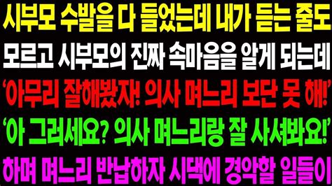 실화사연 시부모 수발을 다 들었는데 내가 듣는 줄도 모르고 아무리 잘해봤자 의사 며느리가 최고여 하자 며느리 반납 선언했더니 사이다 사연 감동사연 톡톡사연