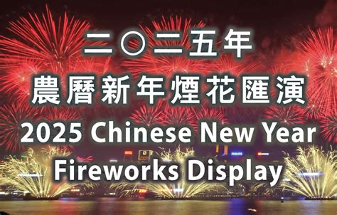 二o二五年農曆新年煙花匯演