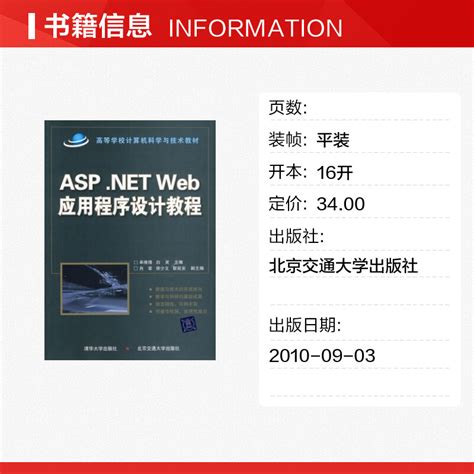 Aspnet Web应用程序设计教程单维锋著作程序设计（新）专业科技新华书店正版图书籍北京交通大学出版社虎窝淘