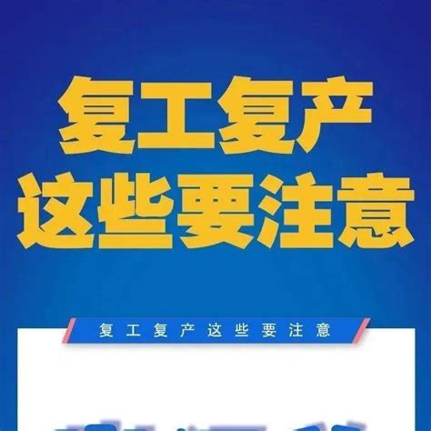 防疫科普丨复工复产，这些要注意家庭家风家教