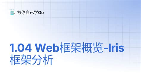 1 04 web框架概览 iris框架分析 为你自己学go
