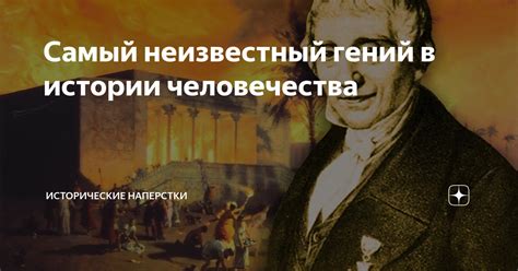 Самый неизвестный гений в истории человечества Исторические напёрстки Дзен