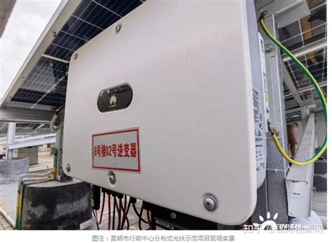 昆明“低碳机关”先行，加速分布式光伏城市场景的规模化发展 知乎