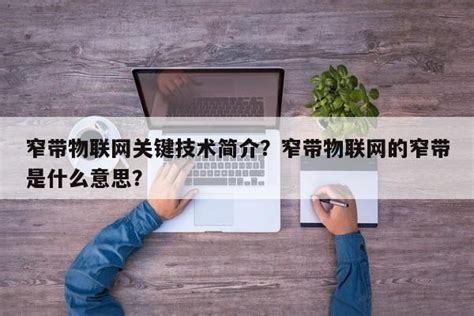 窄带物联网关键技术简介？窄带物联网的窄带是什么意思？ Iot知识