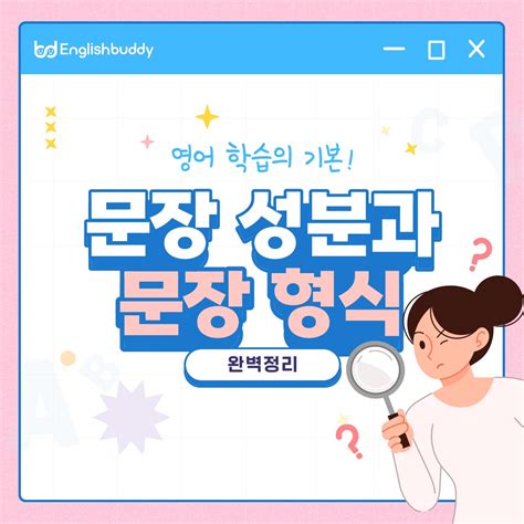 잉글리시버디 영어 문법은 어렵다🙅‍♀️ ⠀ 푸르넷이 알려주는 영어 문장 성분과 문장 형식 Facebook