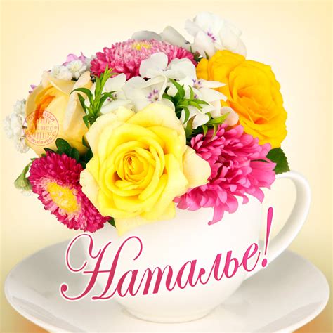 Открытки с Днем рождения Наташе Наталье Скачайте на