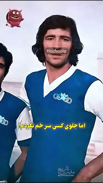 ناگفته هایی از زندگی ناصر حجازی ناصرحجازی استقلال پرسپولیس فوتبال