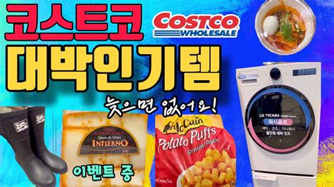 🛍️ 코스트코 현재 품절임박 대박인기템들 쏟아져요 너무 좋아 재재재구매만 10번째하는 인기템부터 신세계를 외치는 끝판왕 신상까지 쇼핑전 필수시청 Costco