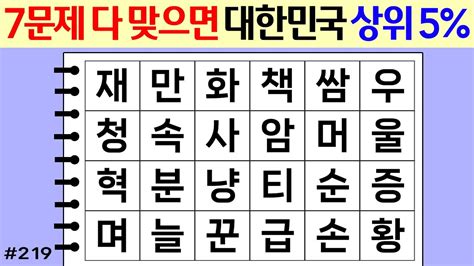 ️ 7문제 모두 맞추면 대한민국 상위 5 219 두뇌운동단어퀴즈숨은단어찾기뇌훈련연구소 Youtube