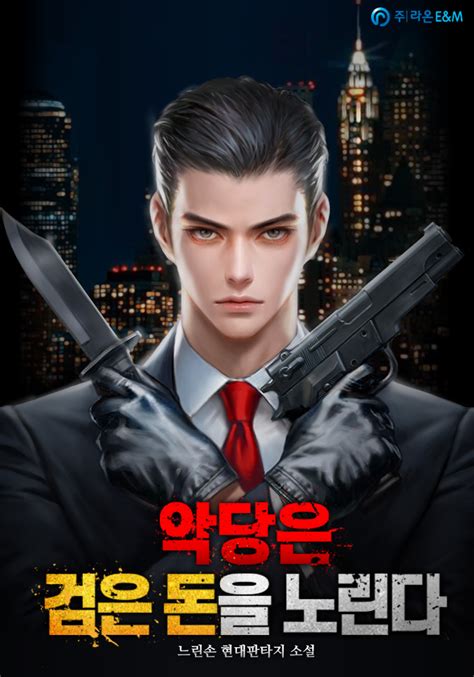 악당은 검은 돈을 노린다 웹소설 카카오페이지