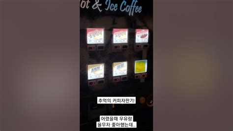 추억의 커피 자판기 Shorts자판기커피자판기커피자판기영상우유밀크커피율무차일상웃긴영상 Youtube