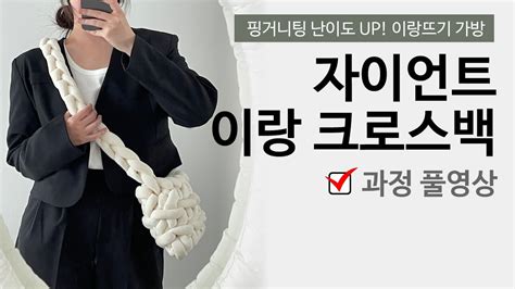 토트백 디자인이 지겹다면 이랑뜨기 크로스백 만들기 자이언트얀 벨벳으로 부드럽고 통통하게 완성해 보세요slowflow Youtube
