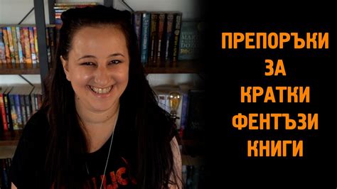 Препоръки за кратки фентъзи книги Първа част Youtube