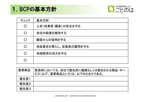 Bcp 準備書 Bcp 様式 記入例 Dhkcjn