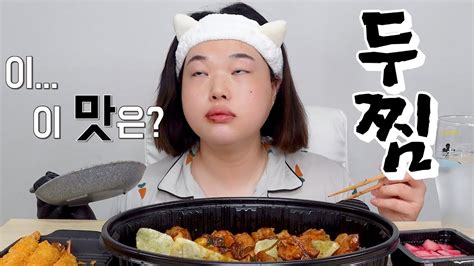 두찜 까만찜닭 왕새우튀김 먹방 Asmr Youtube