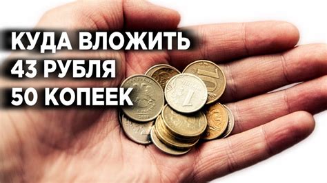 Нет денег на инвестиции Что делать Куда вложить небольшие деньги Youtube