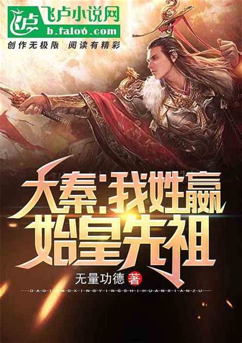 无量功德作品集无量功德新书无量功德作品大全《大秦：我杀敌就可以升级成神》《三国之万界帝皇》《三国帝皇之万界征战》《大明：开局徐家嘲讽，我