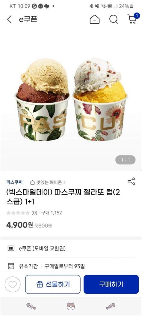 딜 지마켓옥션 파스쿠찌 젤라또 파리바게트 50