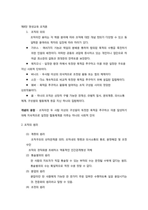 평생교육경영론 제8장 평생교육조직론 사회과학