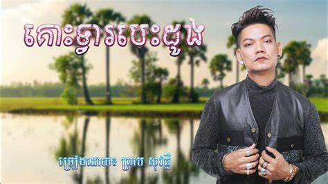 គោះទ្វារបេះដូង ច្រៀងដោយ ព្រាប សុវត្ថិ Preap Sovath Song Youtube