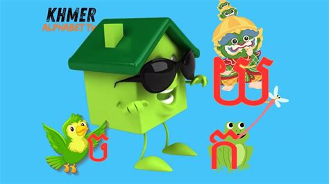 ចម្រៀងកុមារ ឆាប់ចេះ ក ខ គ ឃ ង ព្យព្ចានៈខ្មែរ Khmer Alphabet Tv Youtube