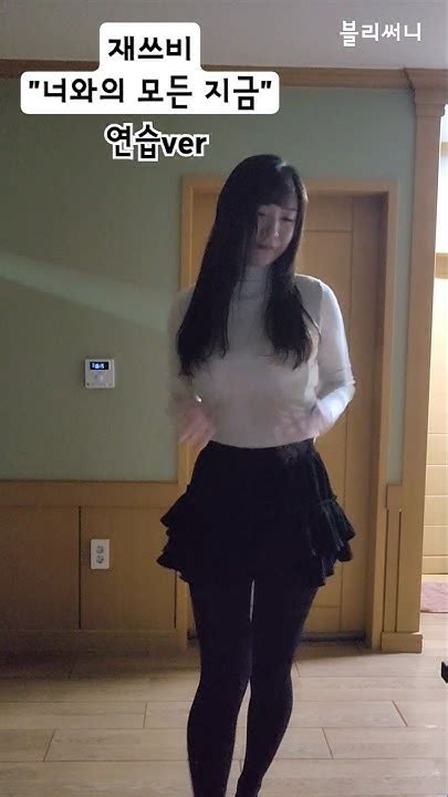 연습해도 안되넹 나가기전에 찍구 가용🩷골수팬은 이쁘게 봐줭🥰 한잔하고 올게용 재쓰비너와의모든지금릴스챌린지댄스챌린지댄스커버몸치키큰여자dancecover
