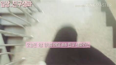 일상친구 생일파티 Vlog Youtube