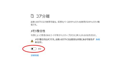 Windows11「メモリ整合性はオフです。」を解決する。