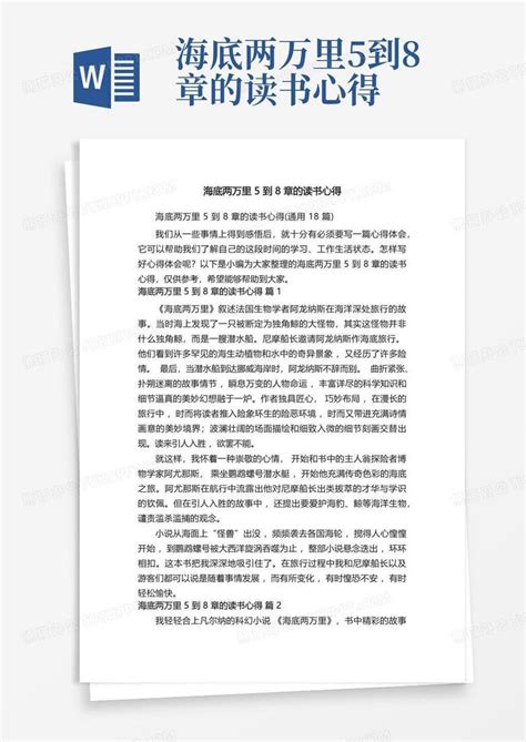 海底两万里5到8章的读书心得 Word模板下载编号lkmrepzz熊猫办公