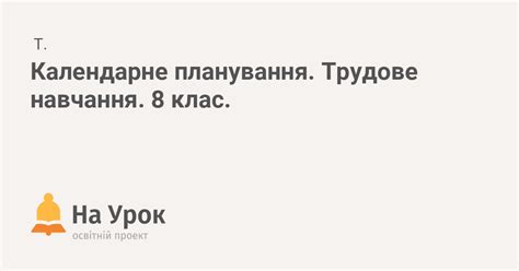 Календарне планування Трудове навчання 8 клас