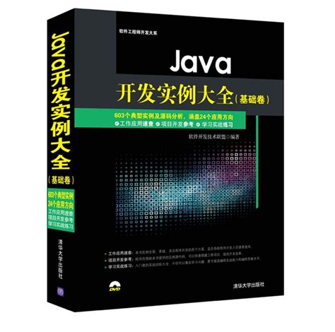Java开发实例大全基础卷