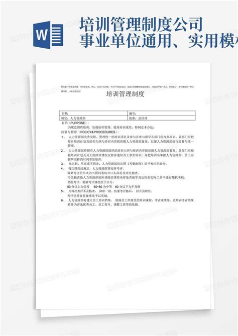 培训管理制度公司事业单位通用、实用 Word模板下载编号lpemvxdv熊猫办公