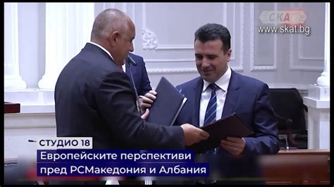 Европейските перспективи пред РС Македония и Албания Youtube