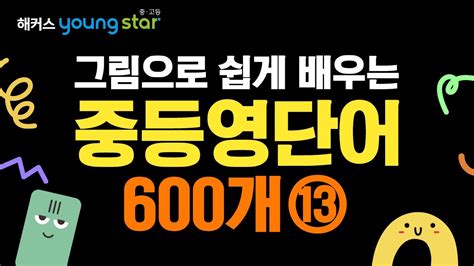 중등영어 필수 단어 이제 그림으로 한번에 외워요🖌️ㅣ그림보카퀴즈 13탄ㅣ해커스보카 중학필수 단어장 Youtube