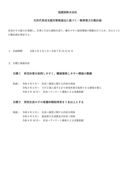 次世代法・女性活躍推進法に基づく一般事業主行動計画について 旭建設株式会社 宮崎県日向市