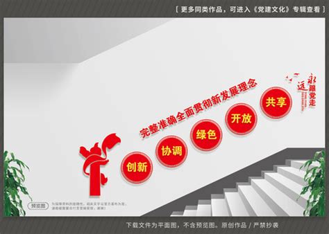 五大发展理念楼梯文化墙图片素材 五大发展理念楼梯文化墙设计素材 五大发展理念楼梯文化墙摄影作品 五大发展理念楼梯文化墙源文件下载 五大发展理念