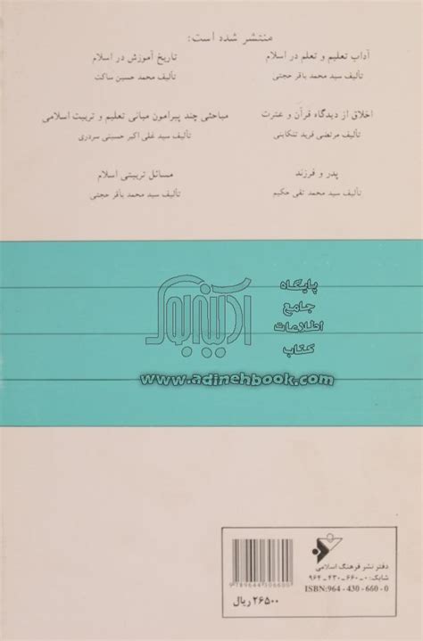 خرید کتاب اسلام و تعلیم و تربیت تعلیم اثر سیدمحمدباقر حجتی از نشر دفتر نشر فرهنگ اسلامی