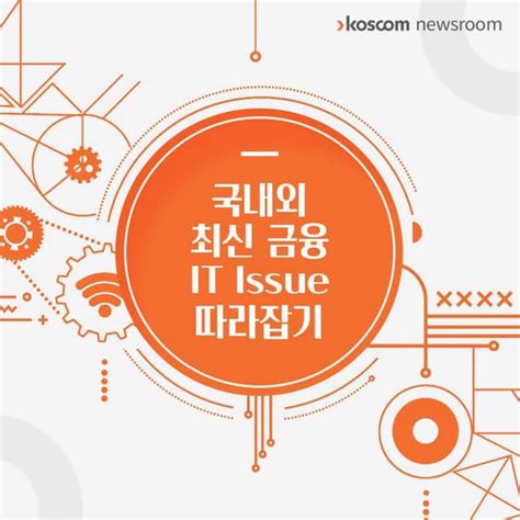 카드뉴스 키워드로 본 금융it Issue 6월 2 Pdf