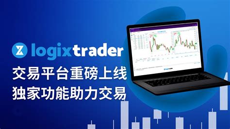 【logixtrader】交易平台重磅上线，独家功能助力交易！ Youtube