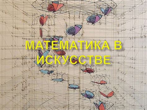 Математика в искусстве презентация онлайн